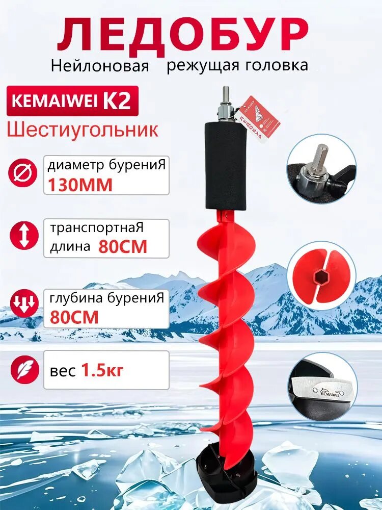 KEMAIWEI Ледобур , диаметр:129.01 мм
