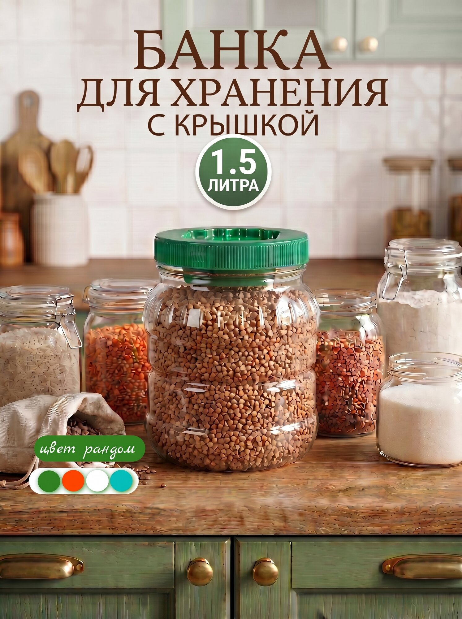 Банки для хранения сыпучих продуктов и специй, 1,5л, прозрачная
