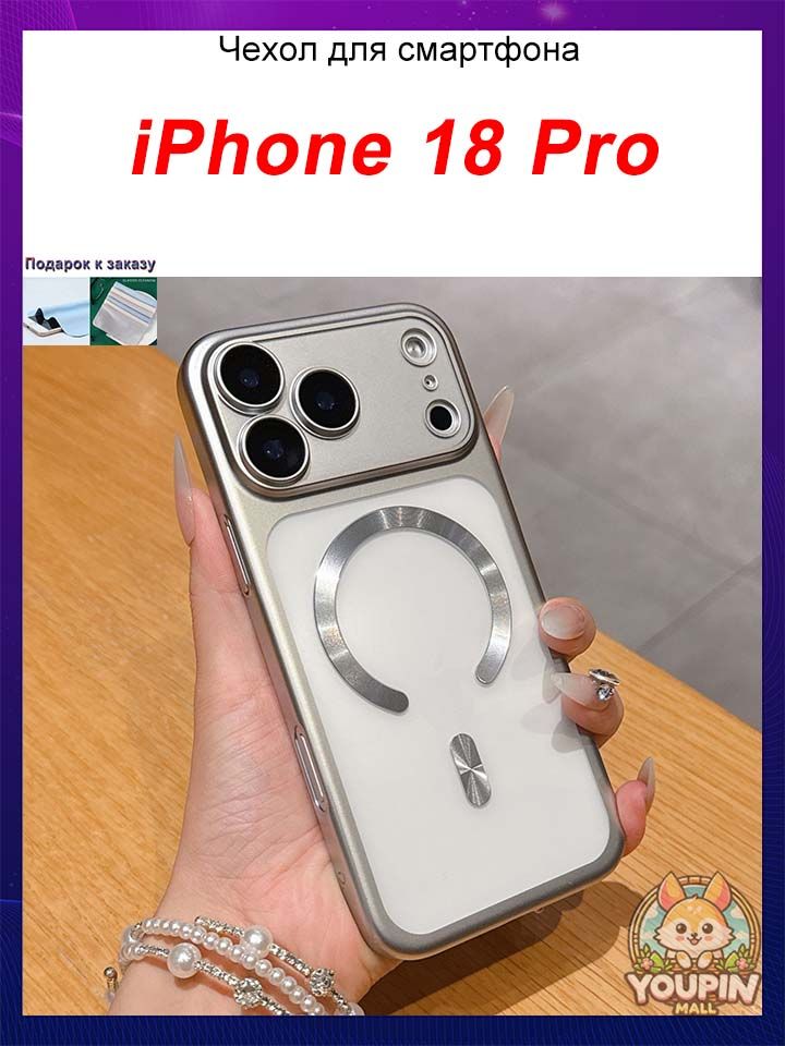 Чехол для iPhone 18 Pro, Матовый гальванический чехол с магнитом, полная защита со стеклом для камеры