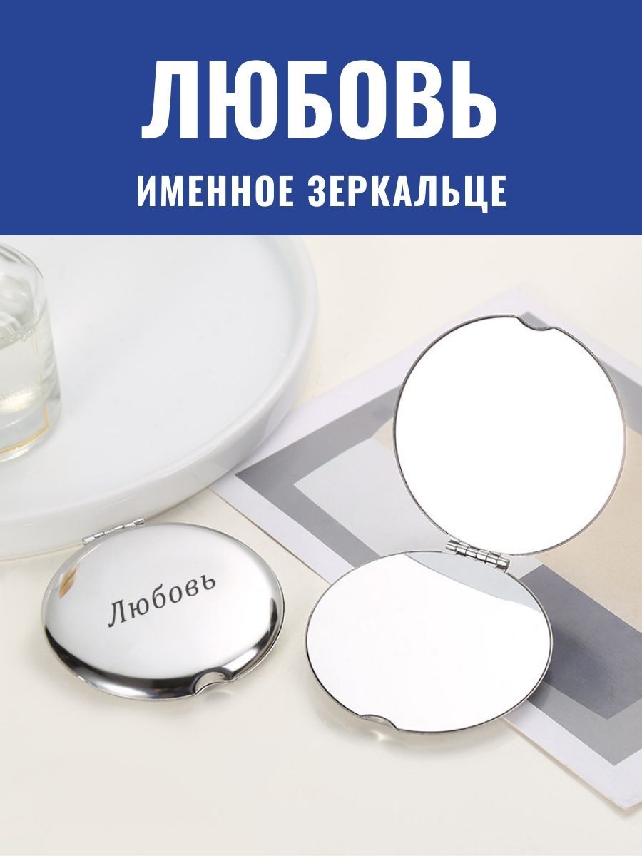 Зеркало карманное именное Любовь