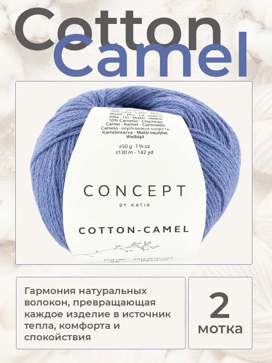 Пряжа для вязания Katia Cotton-Camel полушерсть цвет 58, 2 мотка