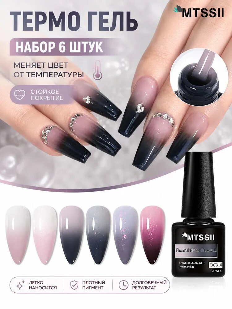Набор 6 шт. Термо-гель-лак с резиновой базой, 10 цветов, 7 мл, UV/LED, легко наносится, стойкое покрытие, снимается замачиванием, для дизайна ногтей