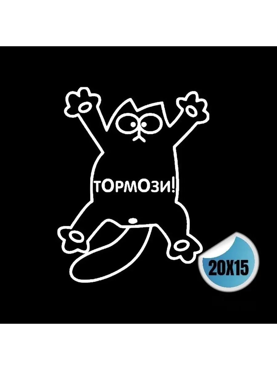 Наклейка на автомобиль Кот Саймон