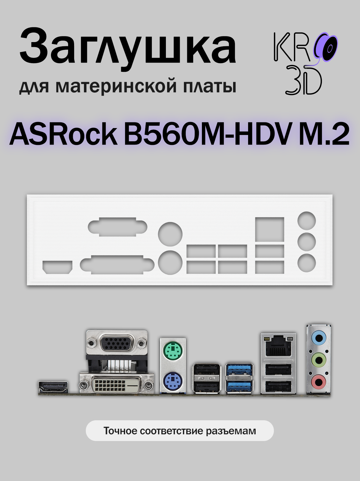 Заглушка для материнской платы ASRock B560M-HDV M.2 белая