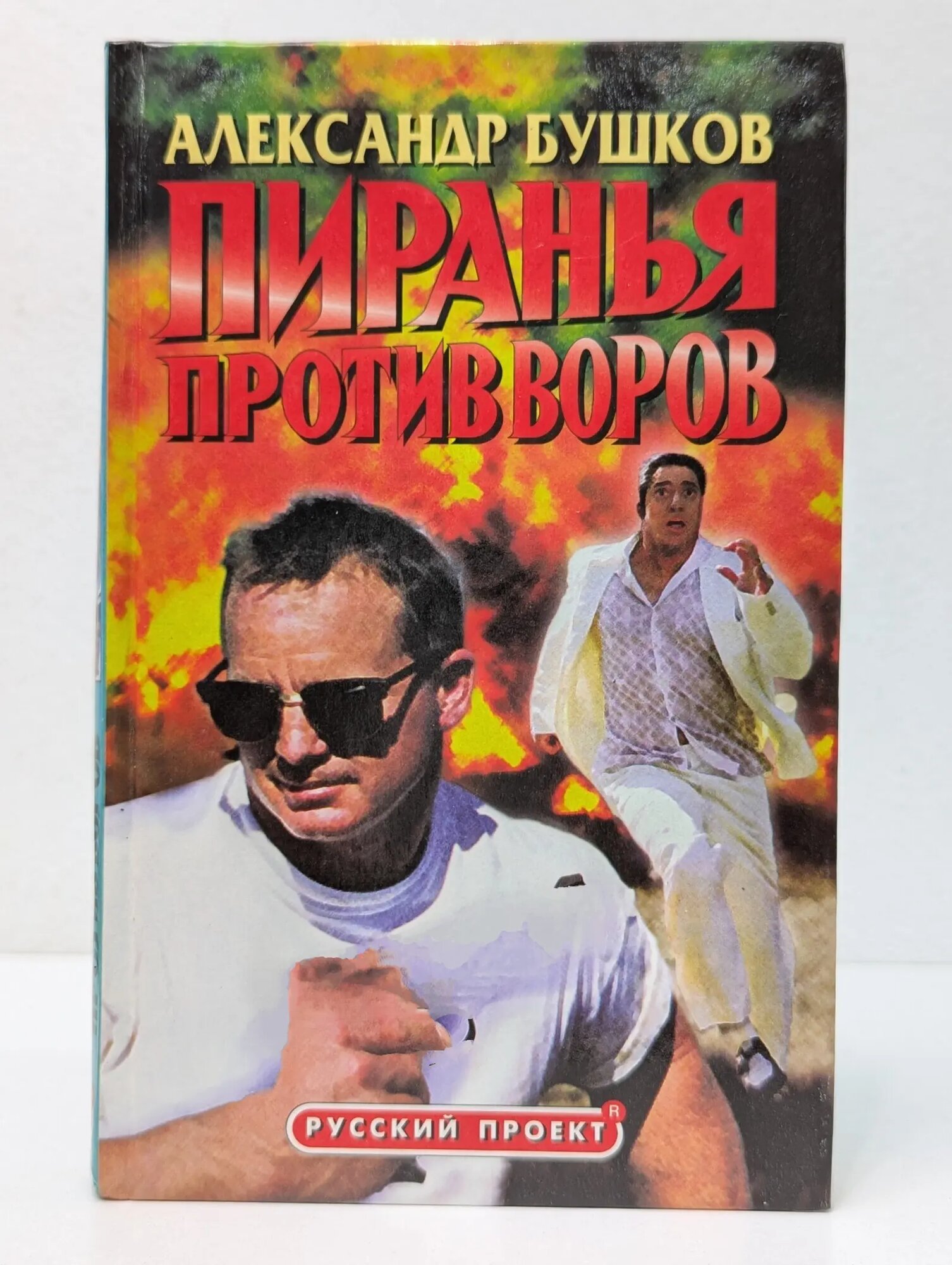 Русский проект. Пиранья против воров Бушков Александр Александрович 2001