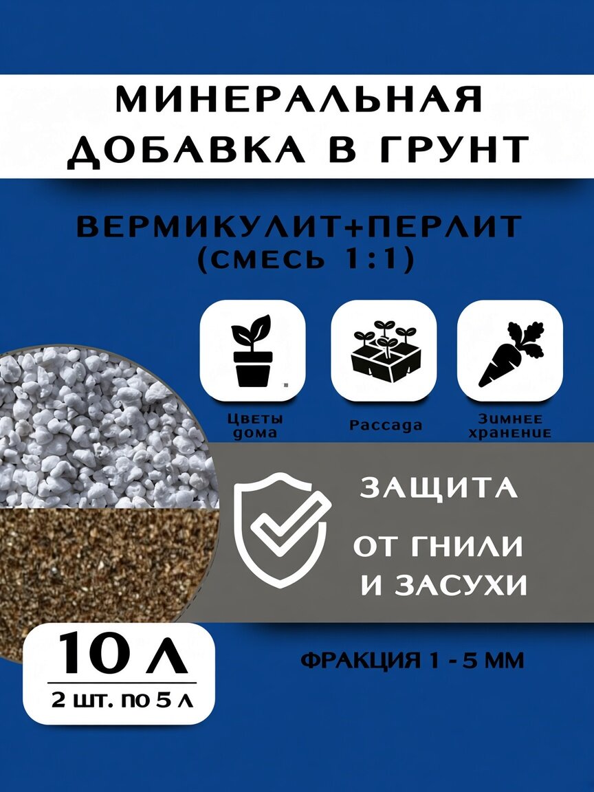 Перлит + вермикулит 10 л — смесь для разрыхления почвы и удержания влаги