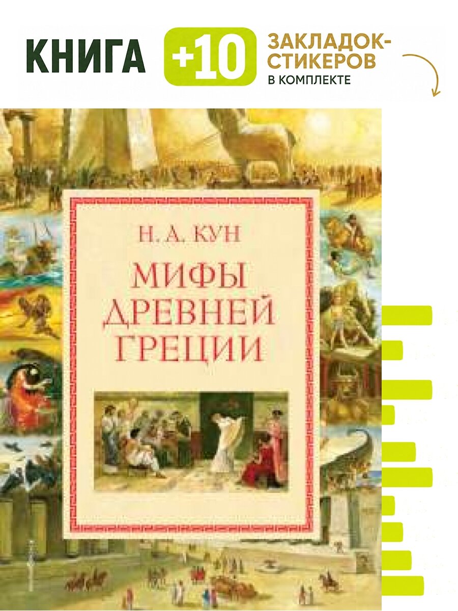 Мифы Древней Греции (мел.) (ил. А. Власовой). Комплект: книга + 10 закладок-стикеров
