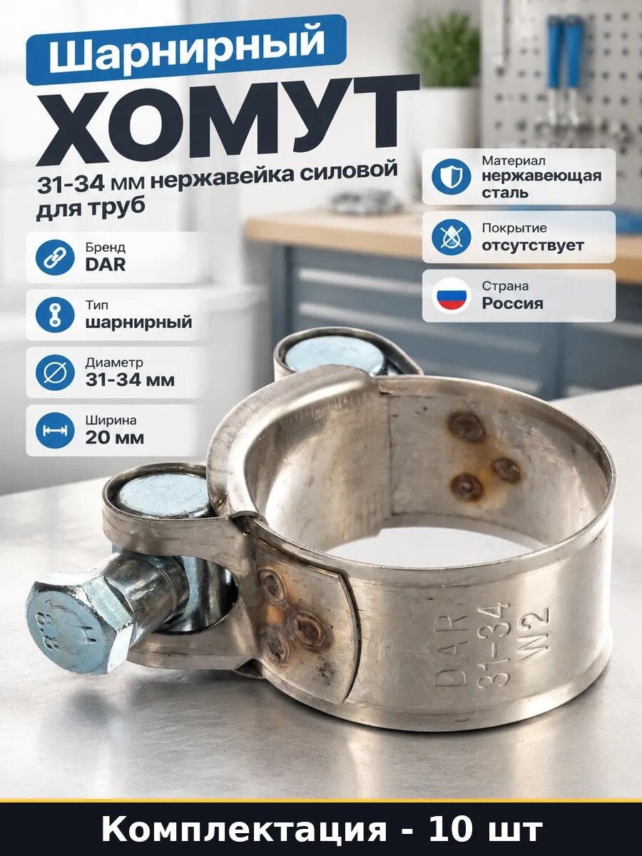 Набор 10 шт Шарнирный хомут 31-34 мм ширина 20 мм нержавейка