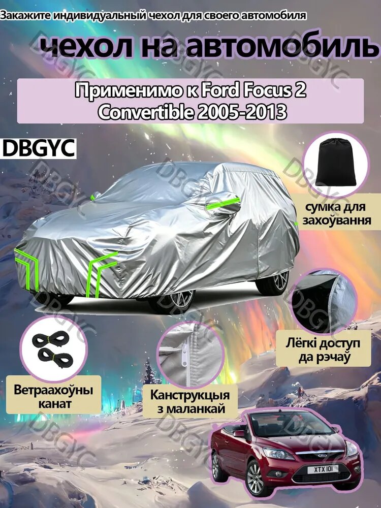 DBGYC Чехол на автомобиль Ford Focus 2 Convertible 2005-2013 С сумкой для хранения, Оксфорд 210D, 1 шт.