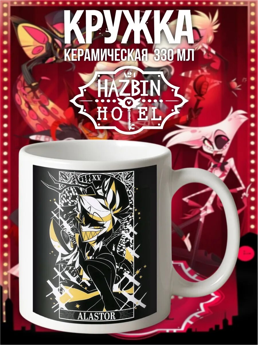 Кружка с принтом Отель Хазбин Hazbin Hotel Аластор