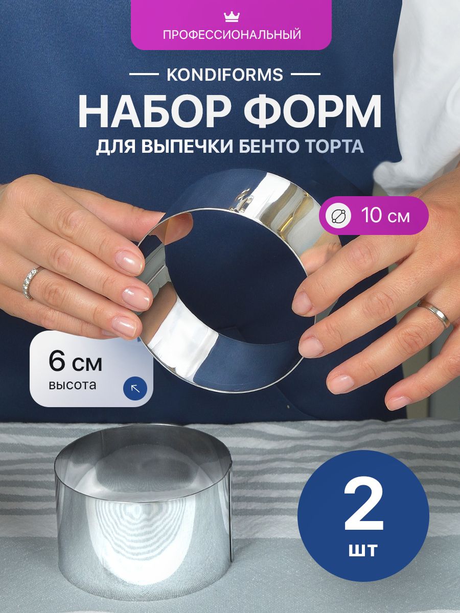 Набор кондитерских колец для выпечки бенто торта, 2шт, H6см, D10 см