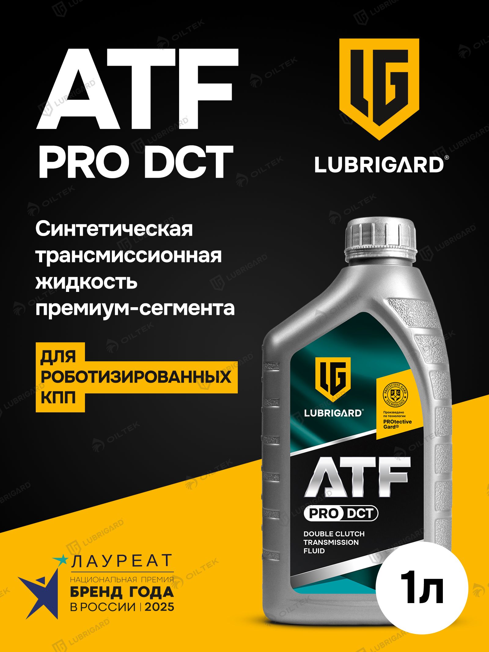 Масло трансмиссионное для АКПП LUBRIGARD ATF PRO DCT, 1 литр (Лубригард)