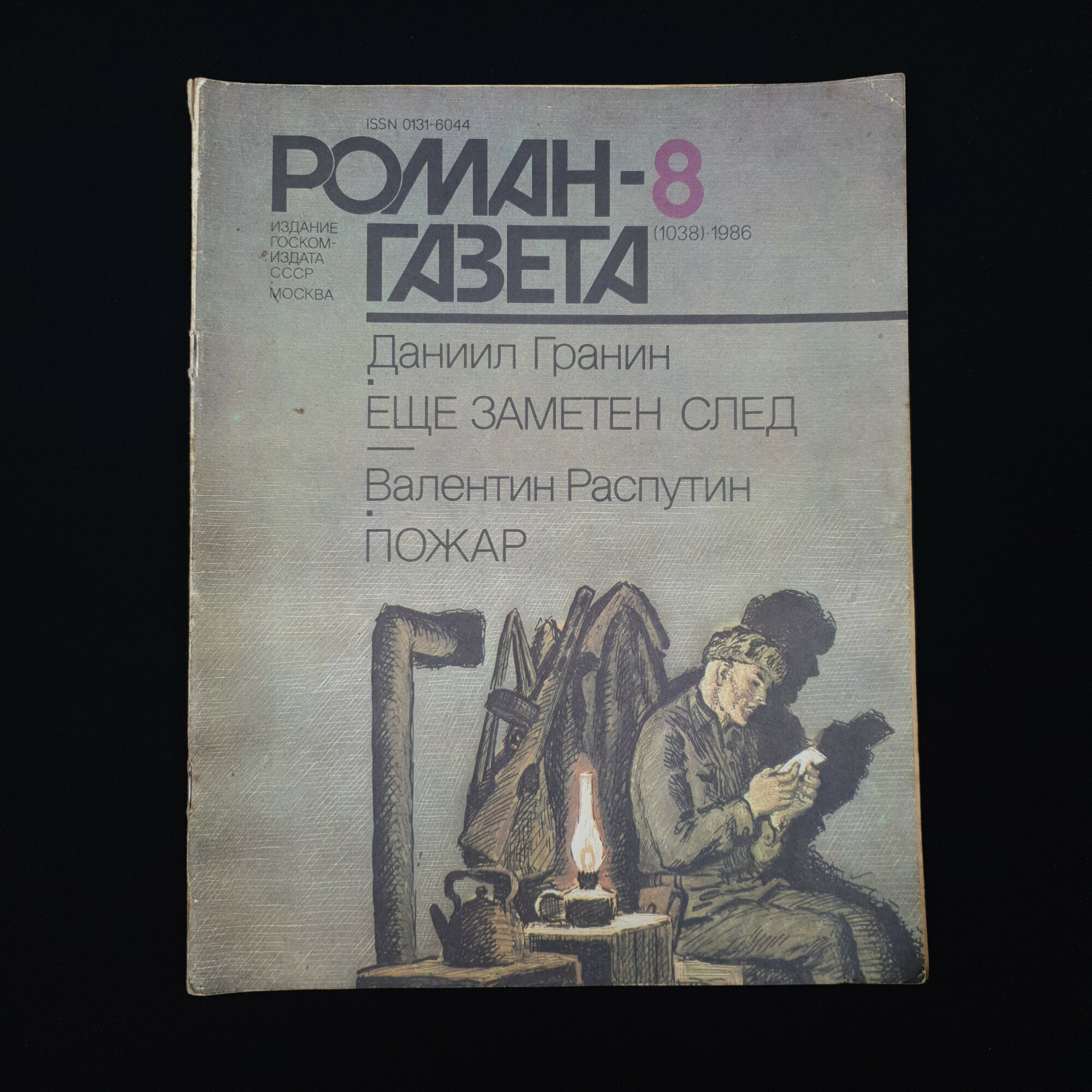 Журнал винтажный, СССР. Роман газета 8, 1986, Даниил Гранин, Валентин Распутин