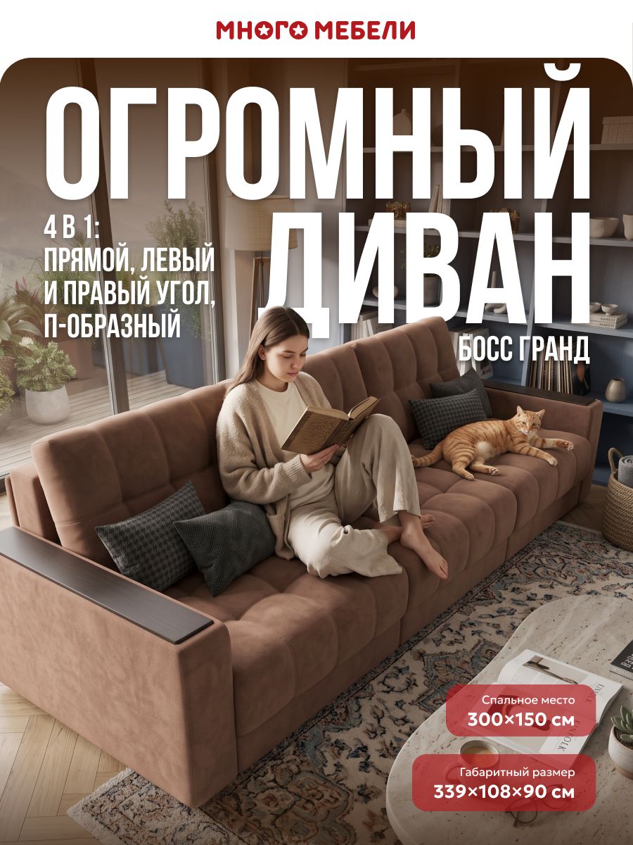 Большой диван-кровать, раскладной еврокнижка Босс Гранд, независимый пружинный блок, велюр Монолит мокко, 339x108x90 см
