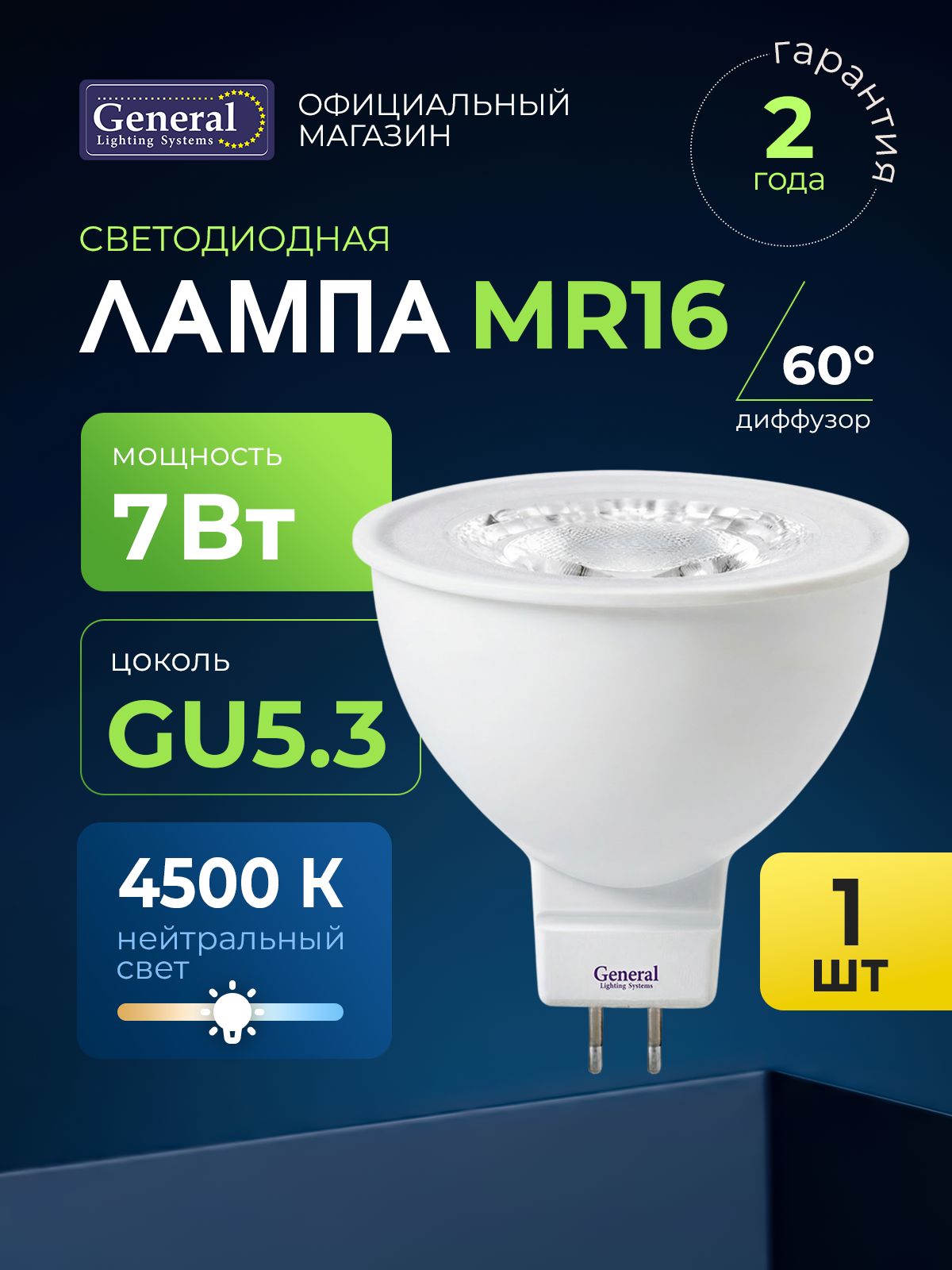 Лампочка светодиодная GU5.3 7 Вт нейтральный белый 4500К, упаковка 1 штука, софит, General