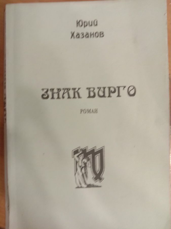 Знак Вирго