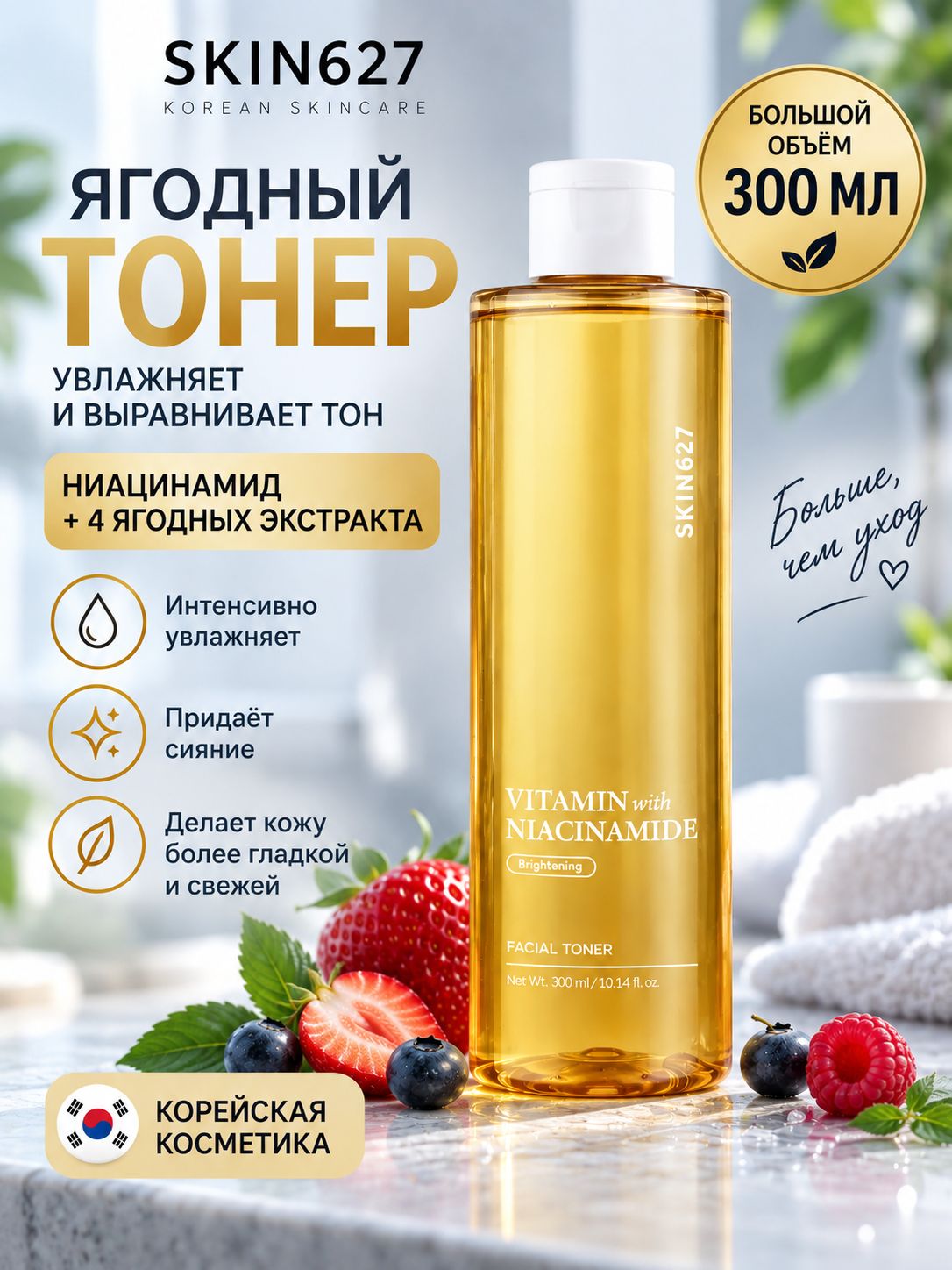 SKIN627 Увлажняющий тонер для лица с ниацинамидом и витамином C для сияния кожи, 300 мл