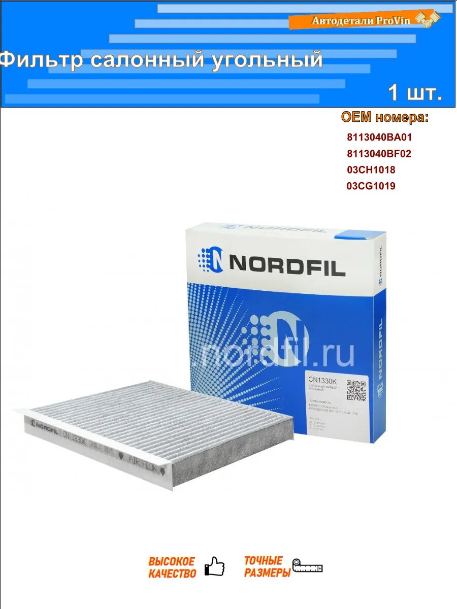 Фильтры салонные NORDFIL cn1330k