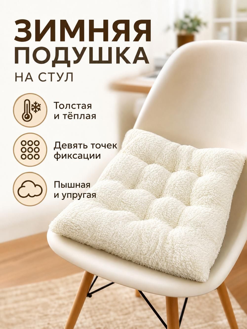 Подушка на стул 40x40 см