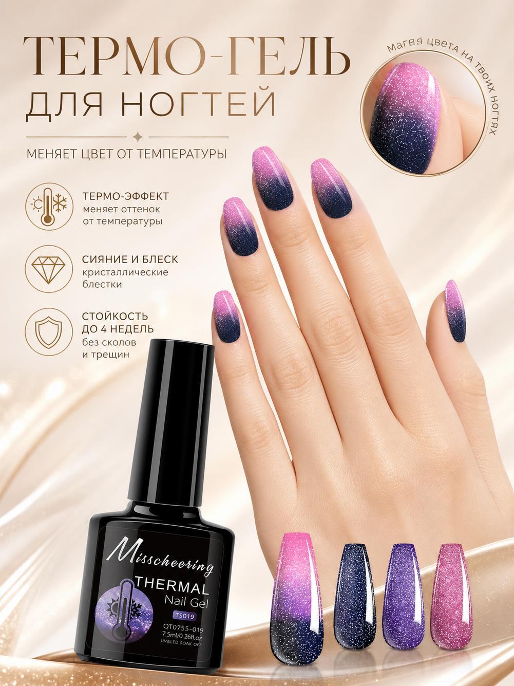 Термочувствительный гель-лак для ногтей Aurora