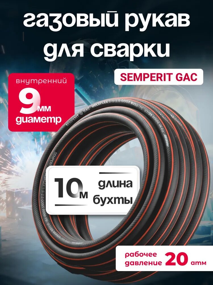Шланг газовый, для сварки, 9 мм, SEMPERIT GAC Weldflex, армированный, черный, 10 м