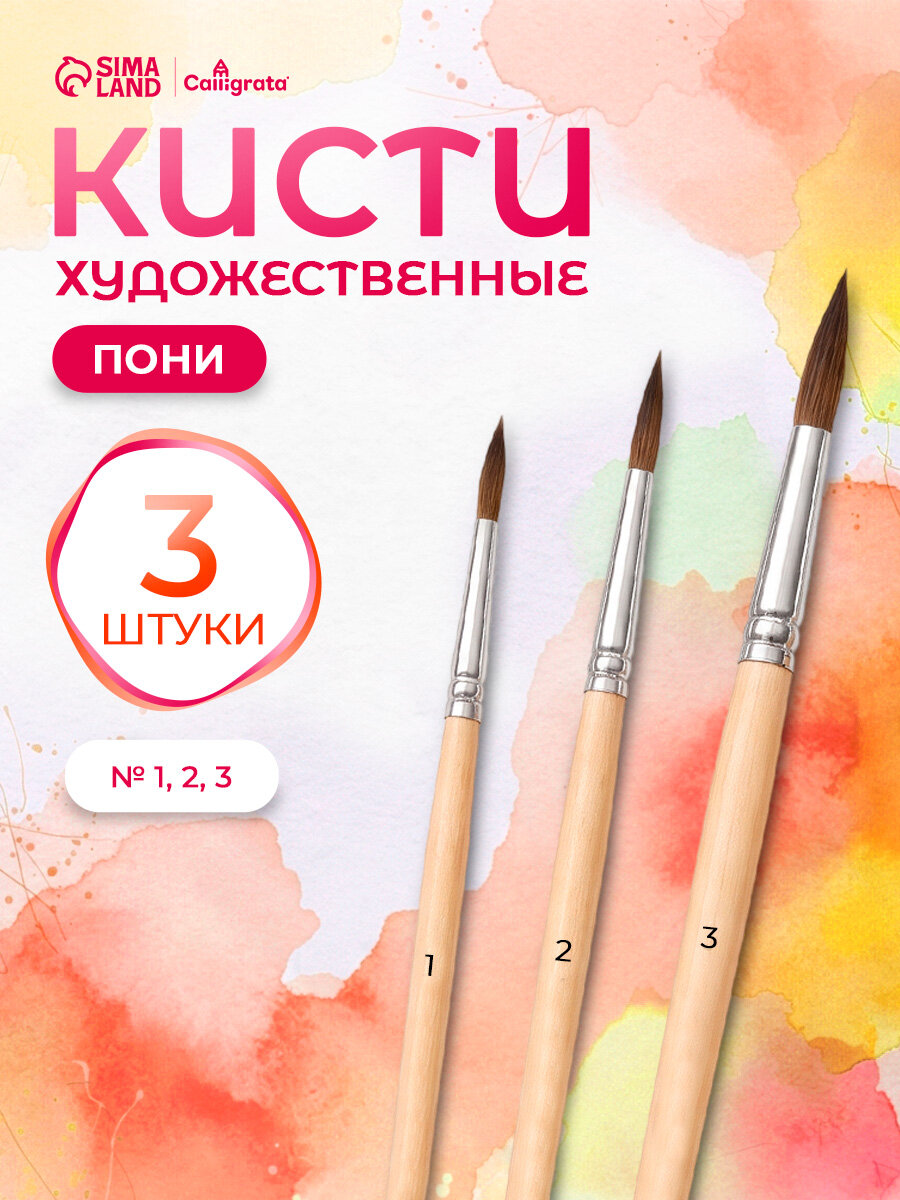 Набор кистей пони 3 штуки: № 1, 2, 3, круглые, с деревянными ручками, в блистере