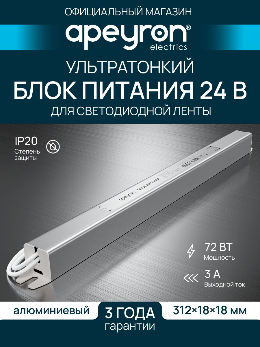 Ультратонкий блок питания Apeyron 03-185 24В, 72Вт, 200-264В, 3А, IP20