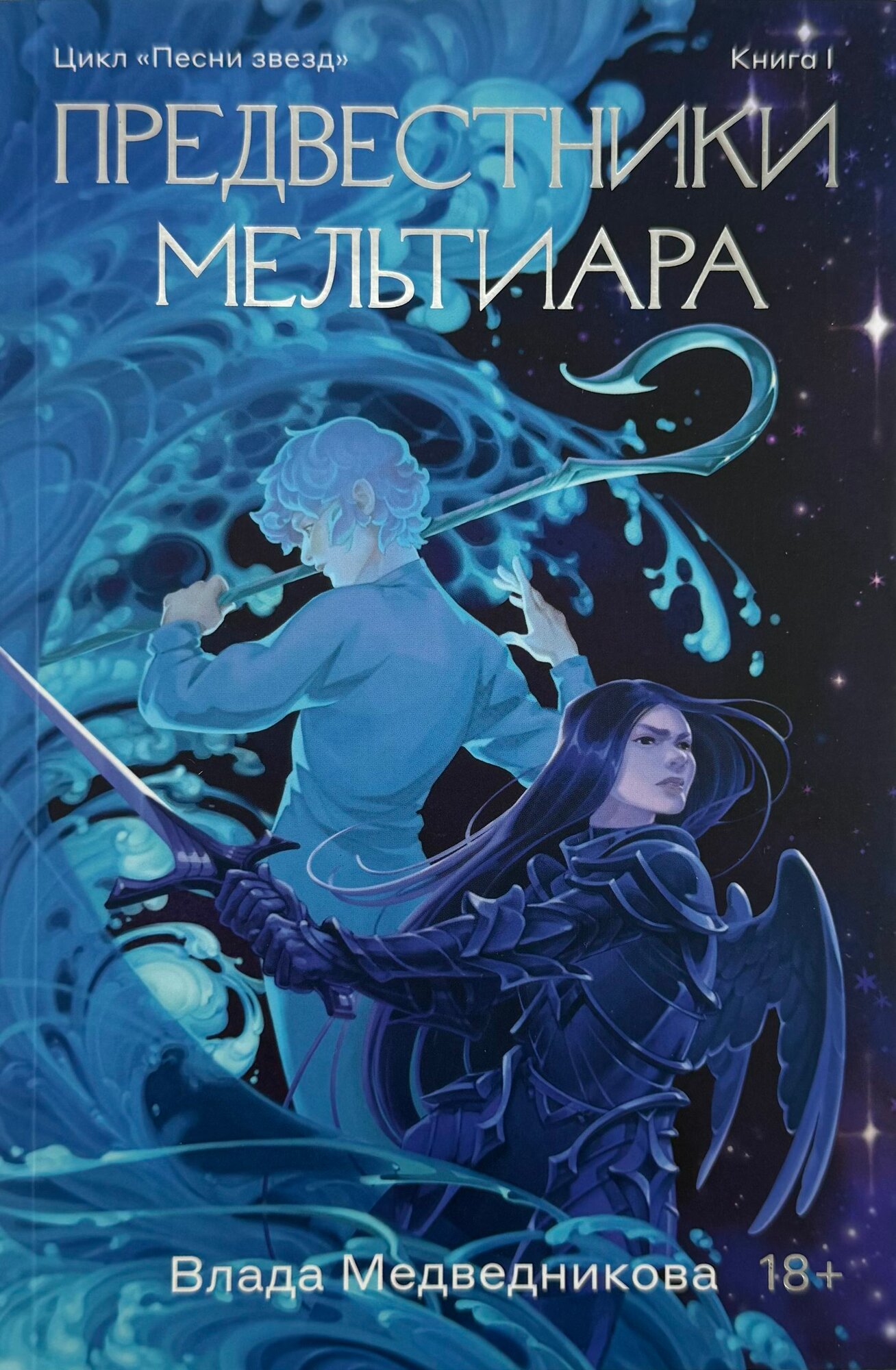 Предвестники Мельтиара