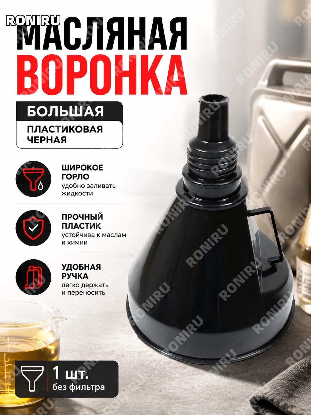 Воронка для масла 135 черная 1 шт без фильтра, пластиковая кухонная и промышленная для перелива жидкостей в быту
