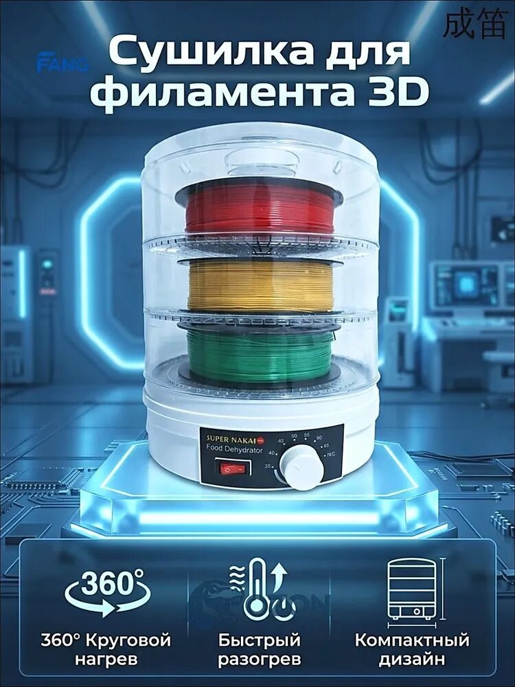 Сушилка для 3D-печати расходных материалов