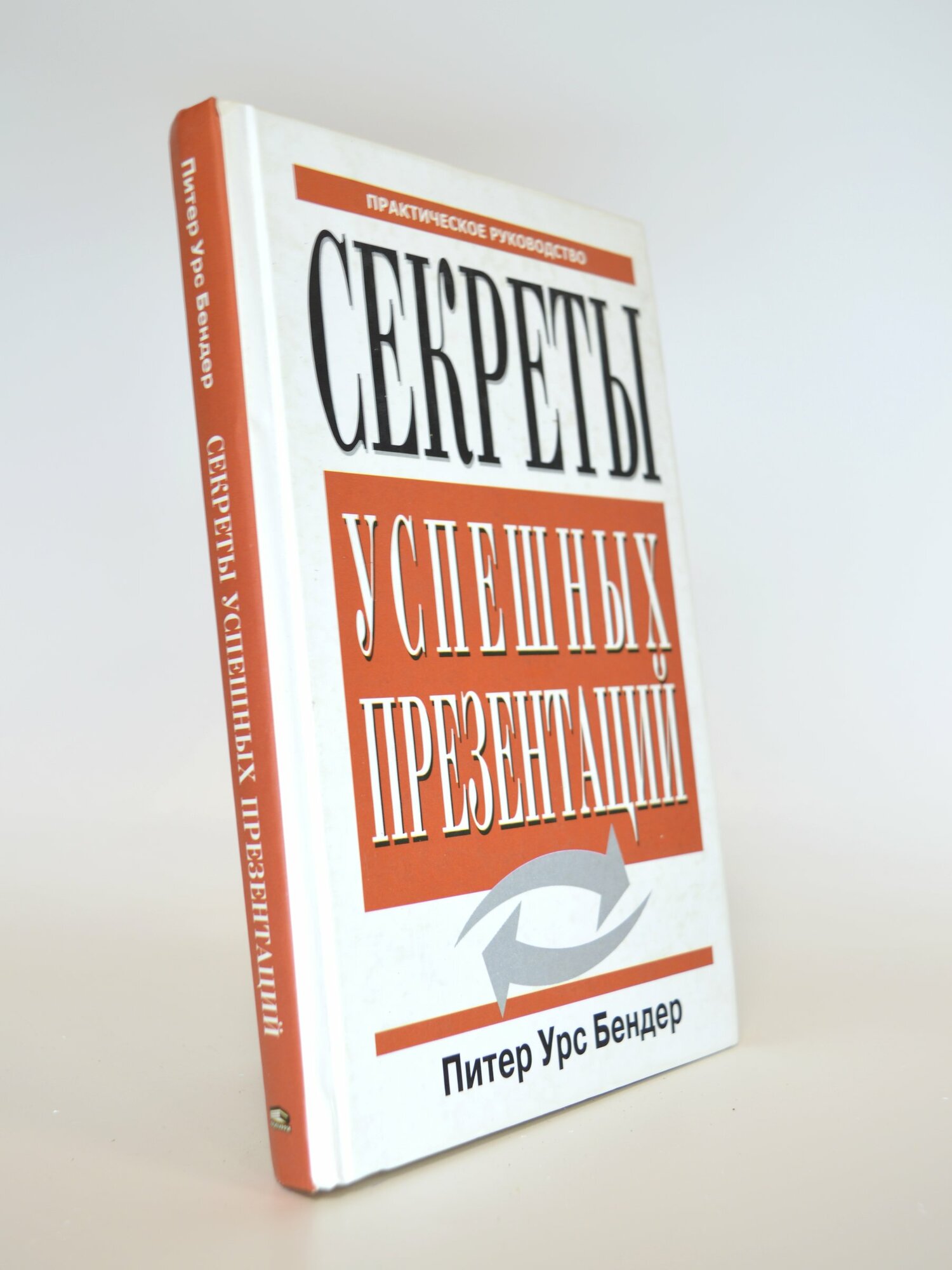 Секреты успешных презентаций. Питер Урс Бендер. Букинистическая книга в отличном состоянии.