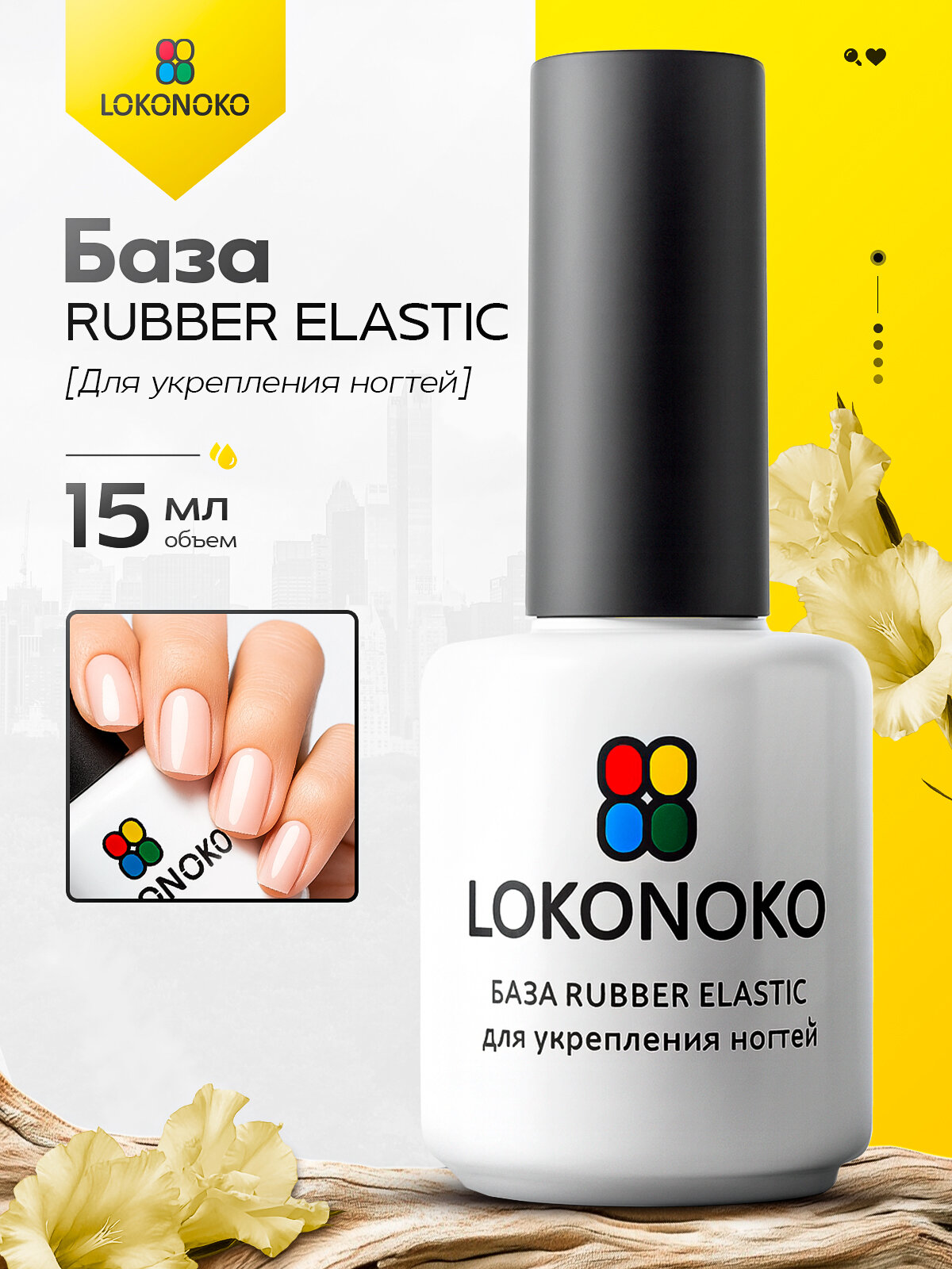 LOKONOKO, База для гель-лака RUBBER ELASTIC, 15 мл
