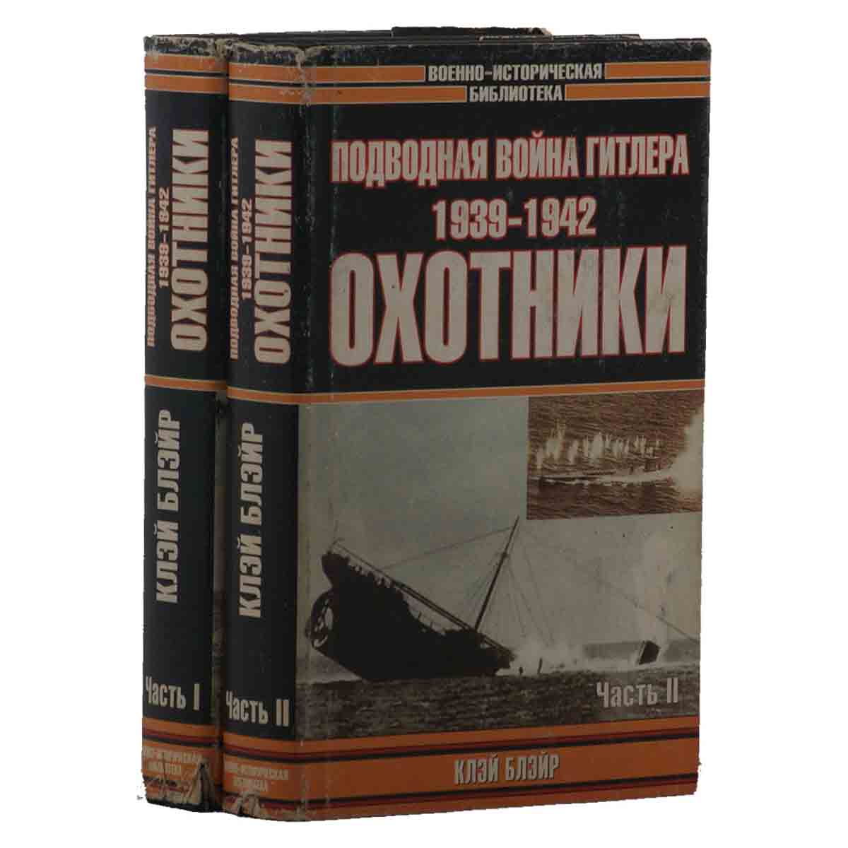 Блэр К. "Подводная война Гитлера. 1939-1942. Охотники. В 2 частях (комплект)"