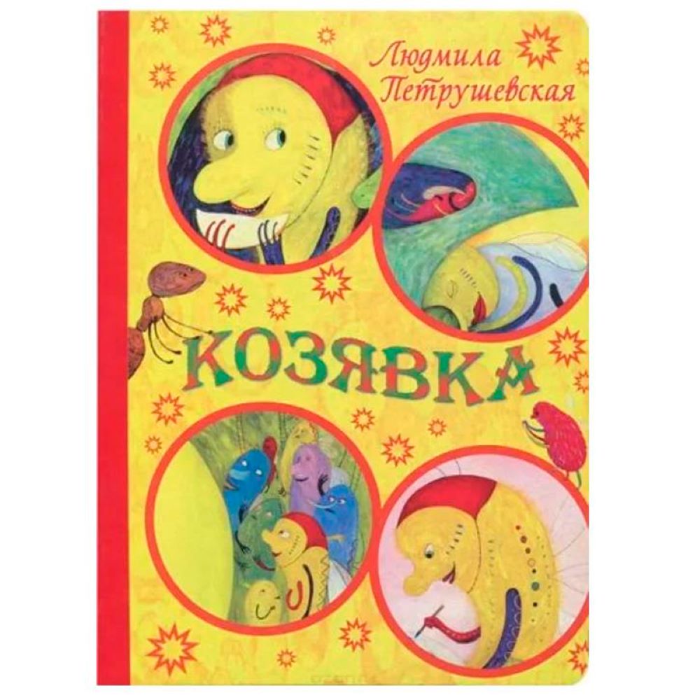 Книга на картонке. Козявка