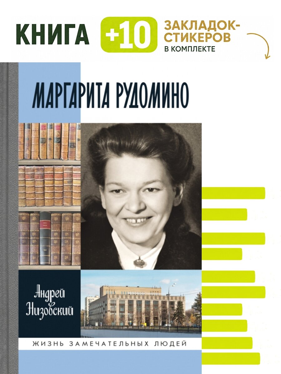 Маргарита Рудомино. Комплект: книга + 10 закладок-стикеров