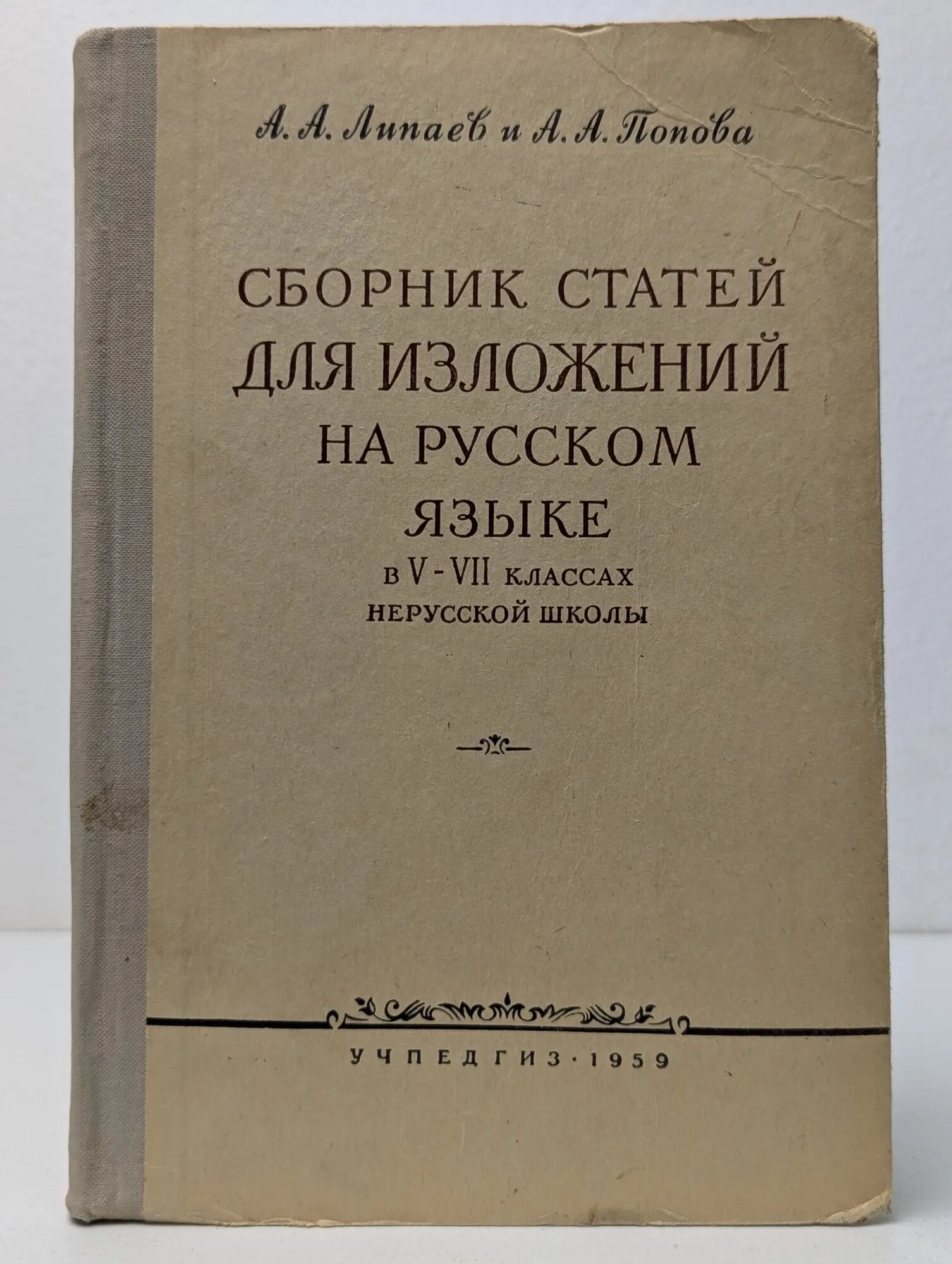 Сборник статей для изложений на русском языке в 5-7 классах нерусской школы Липаев Александр Андреевич, Попова Анна Александровна 1959