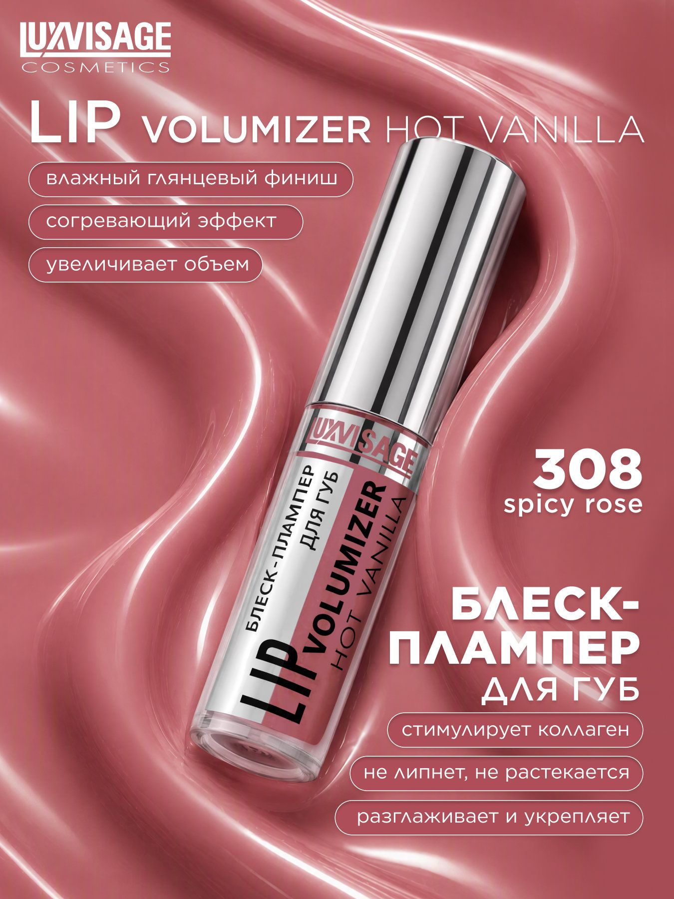 Блеск-плампер для губ LUXVISAGE LIP volumizer hot vanilla тон 308 Spicy Rose