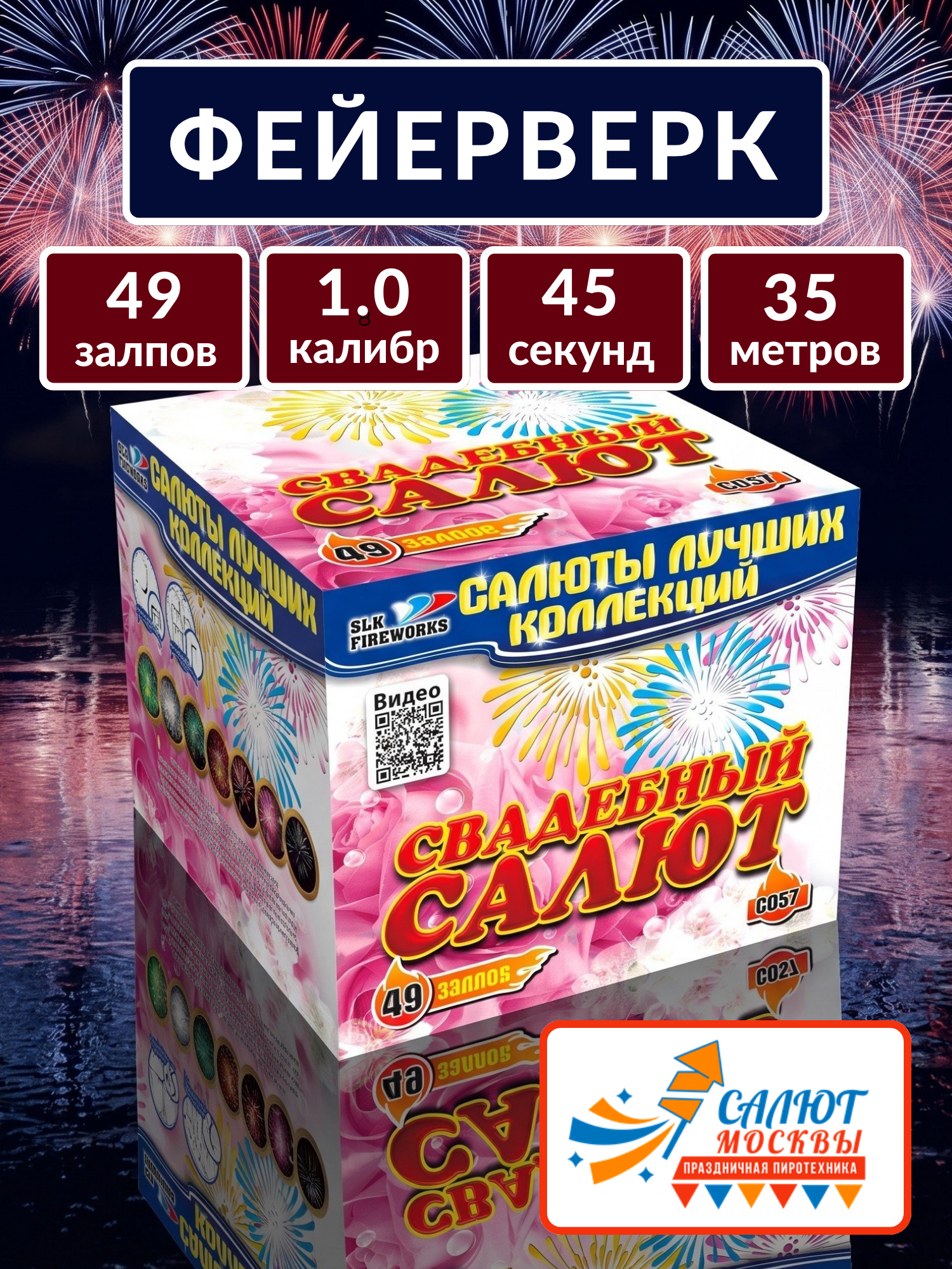 Фейерверк 49 залпов, Свадебный салют - 1.0" дюйма, до 45 секунд, до 35 метров