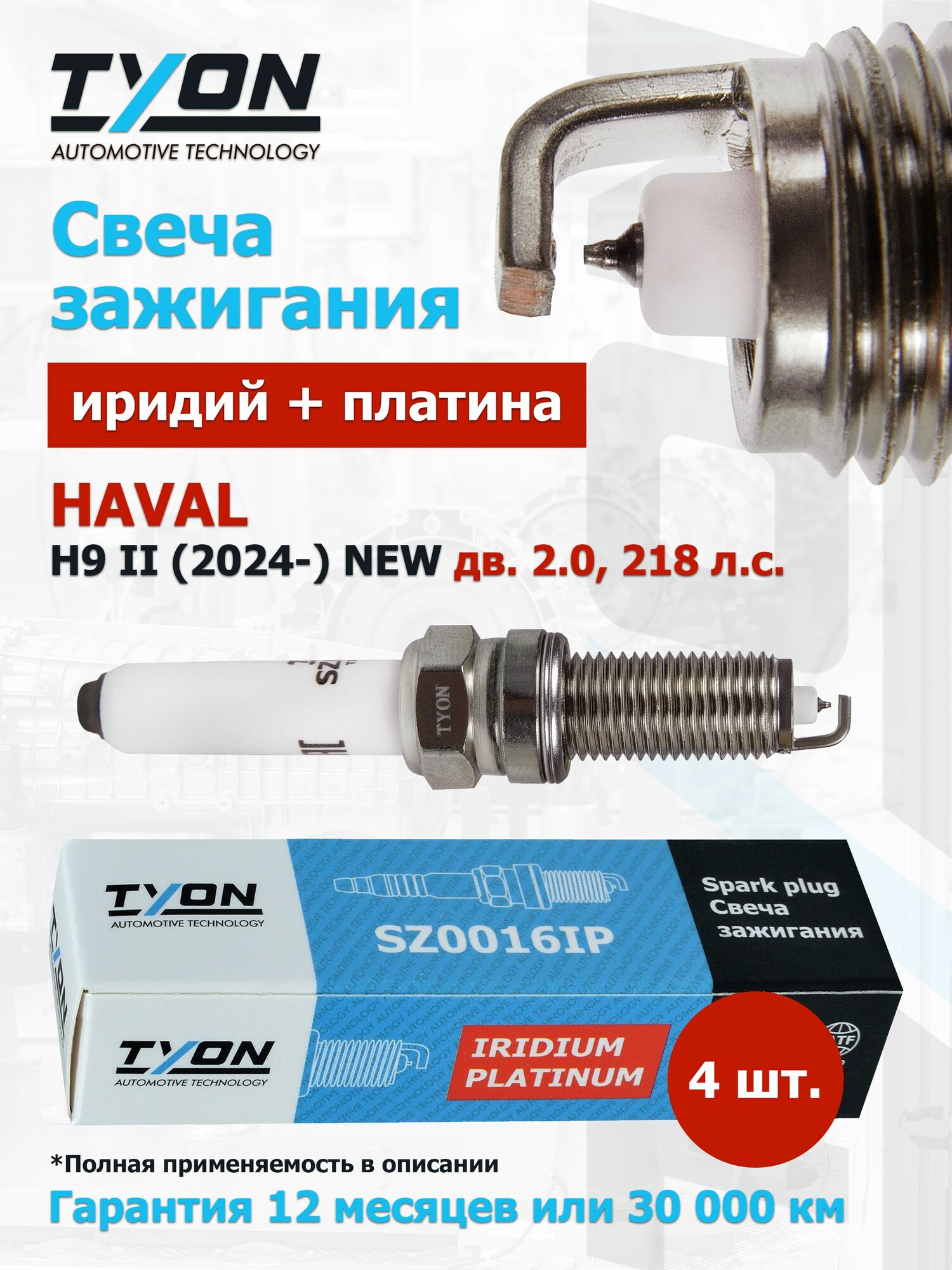 Свеча зажигания HAVAL H9 2 поколение (дв. 2.0, 218 л. с.) 2024- (Хавал Ш9) Иридиевые Платиновые 4шт. OEM 3707100WEC05