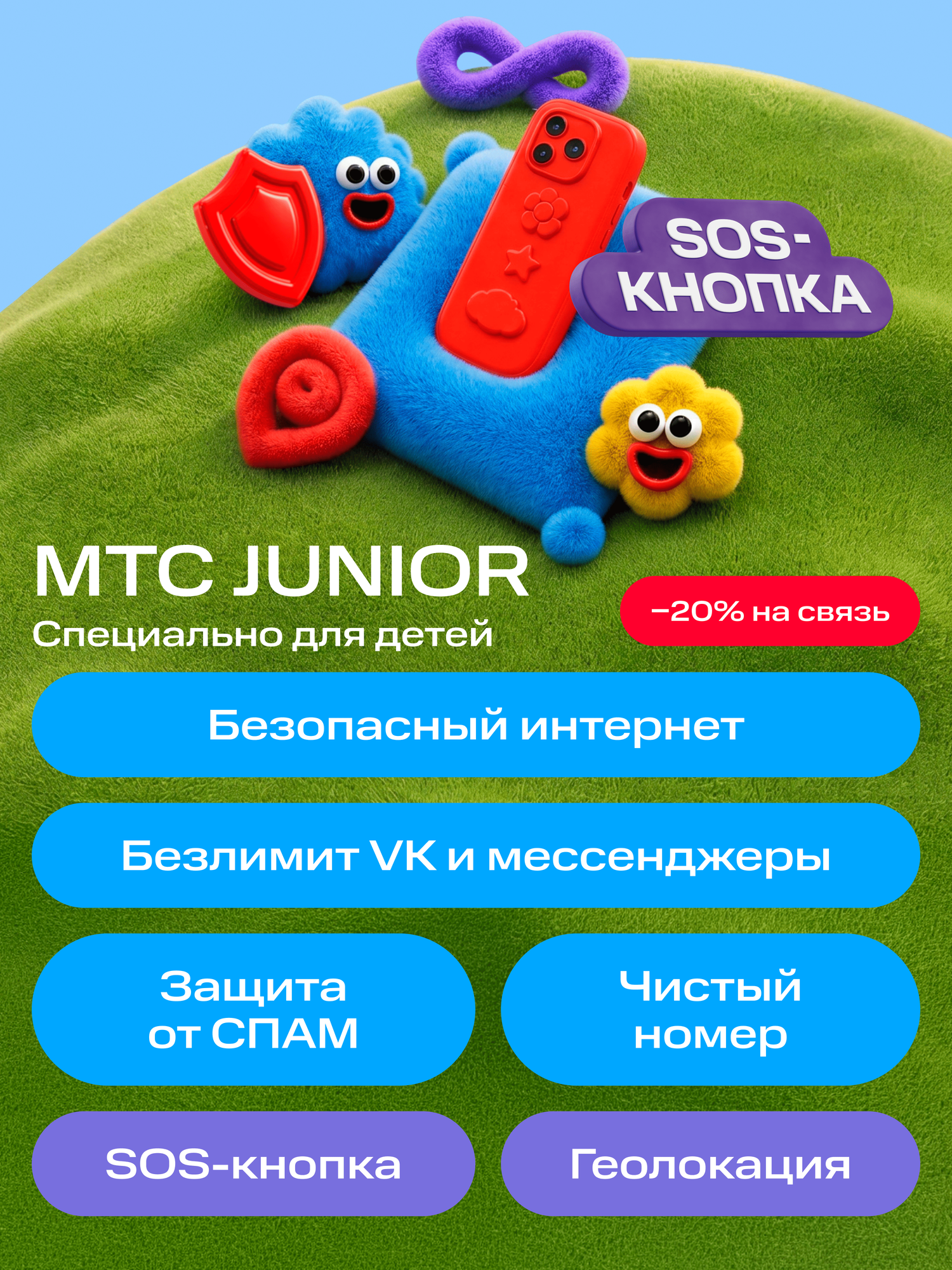 SIM-карта МТС Джуниор, баланс 500 руб. Специально для детей. Безлимиты и геолокация ребёнка