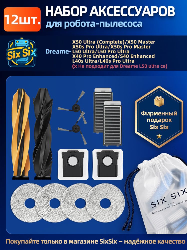 Комплект аксессуаров для Dreame X50 Ultra/L40s Ultra/X50 Master/X40 Plus, щётка, фильтр Hepa, салфетка для швабры, пылесборник