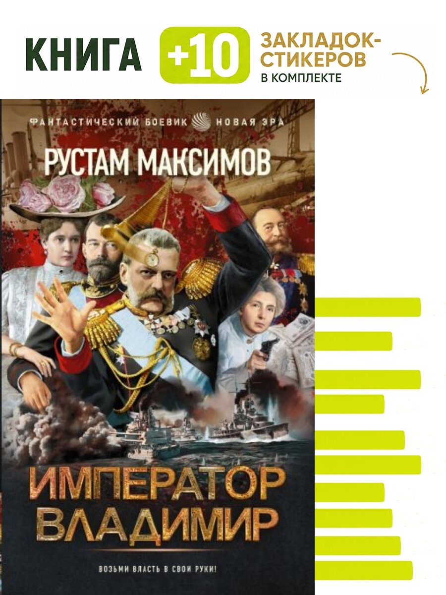 Император Владимир. Комплект: книга + 10 закладок-стикеров