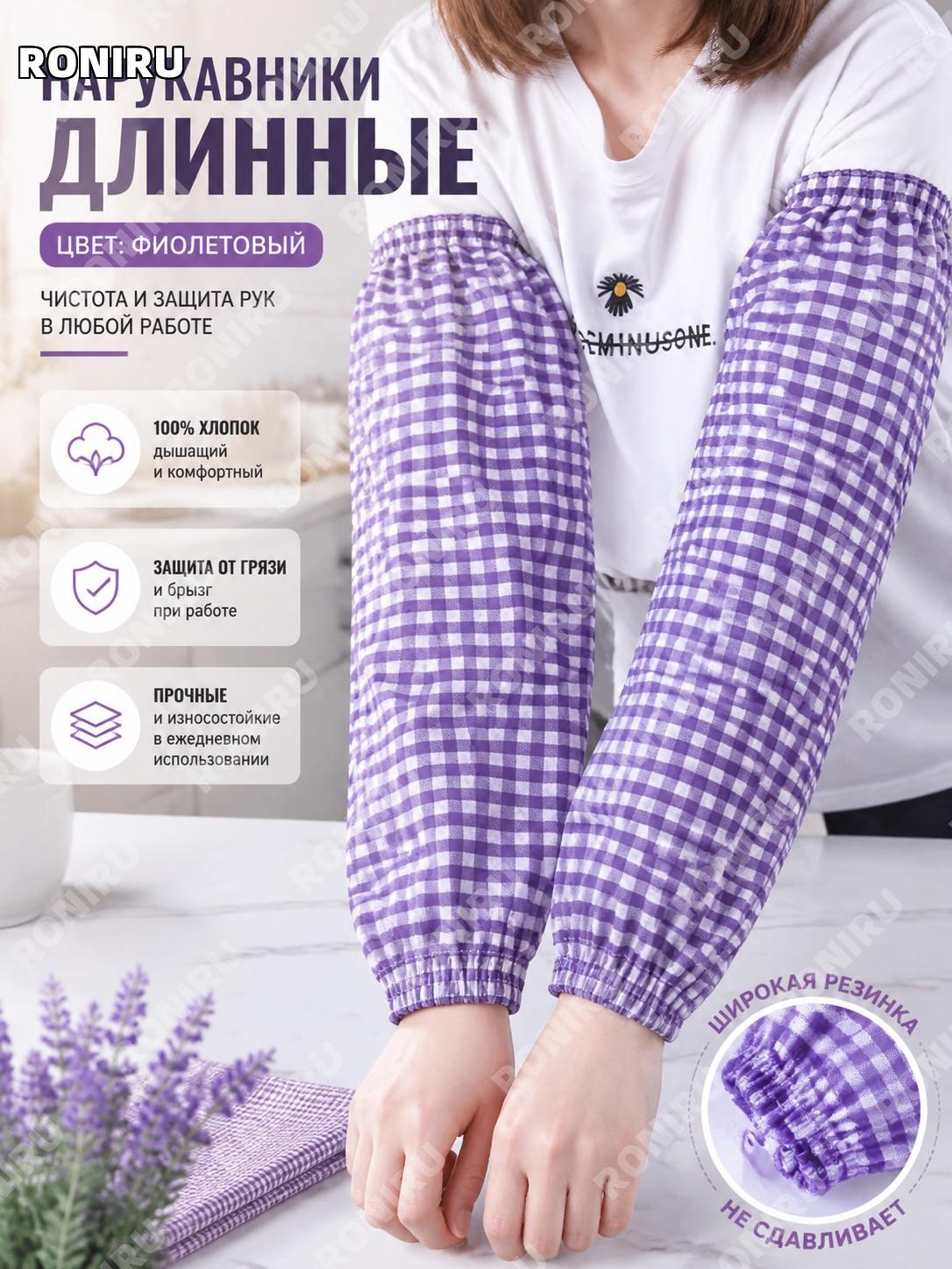 Нарукавники хлопковые фиолетовые, хлопковые рукава для защиты одежды на кухне и работе тонкие для дома и мастерской