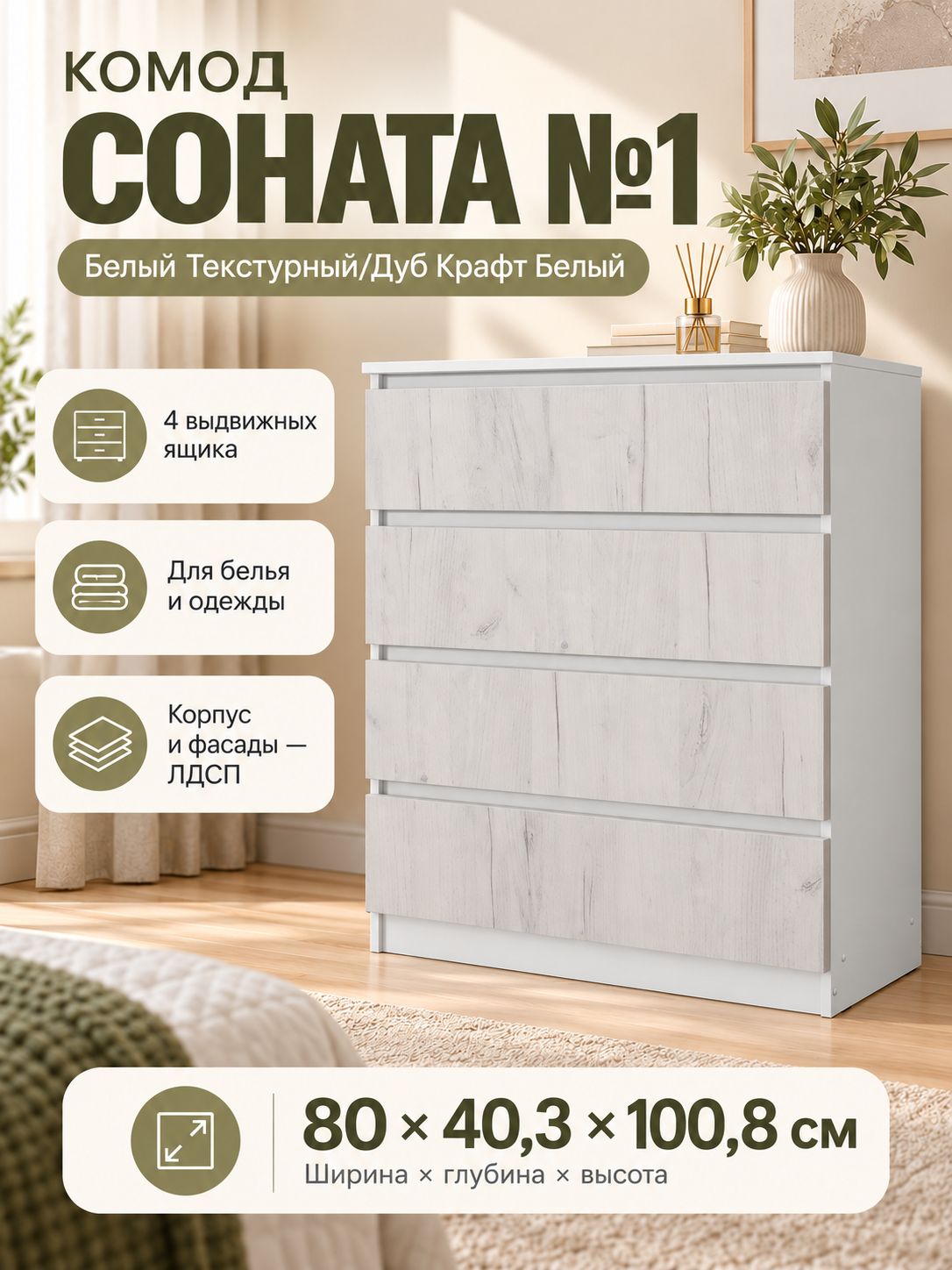 Комод Зарон Соната №1 800, 80×40,3×100,8 см, ЛДСП, белый текстурный/дуб крафт белый, с 4 выдвижными ящиками