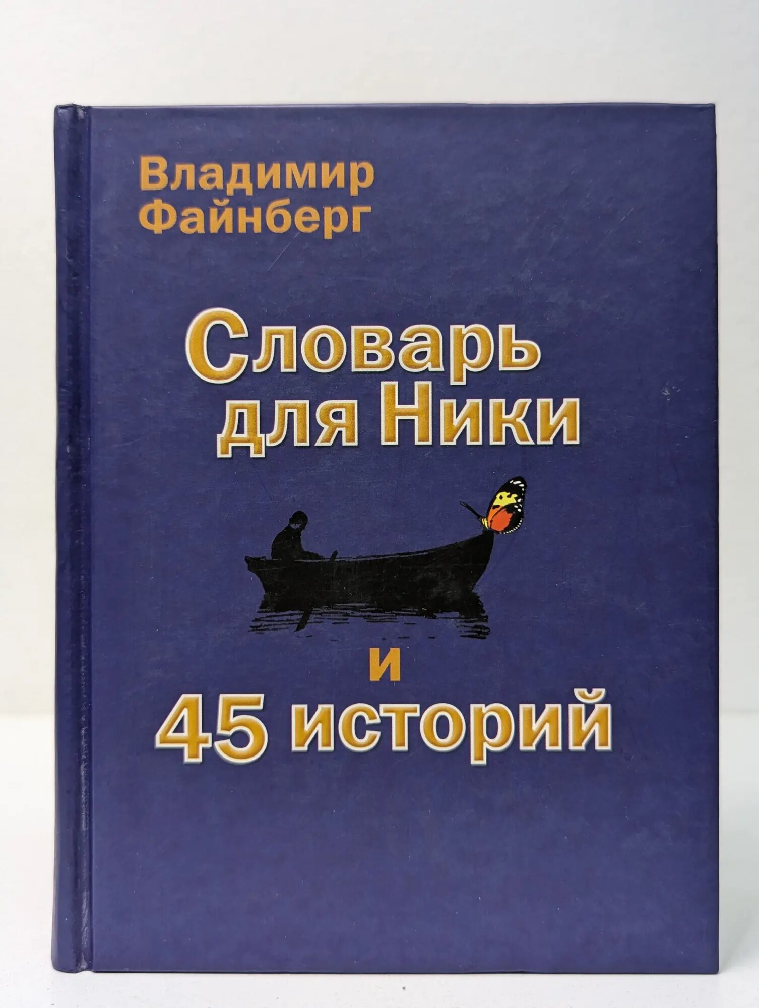 Словарь для Ники и 45 историй Файнберг Владимир Львович 2005
