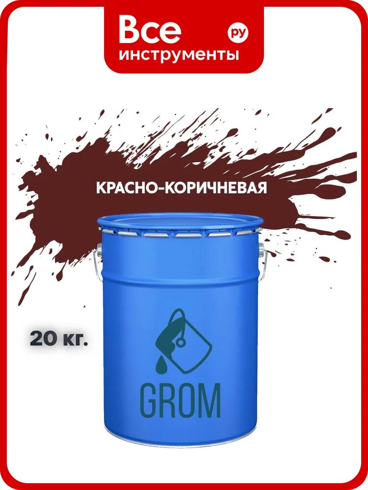 Грунт-эмаль Grom по металлу и ржавчине 3 в 1 красно-коричневая 20кг 70678