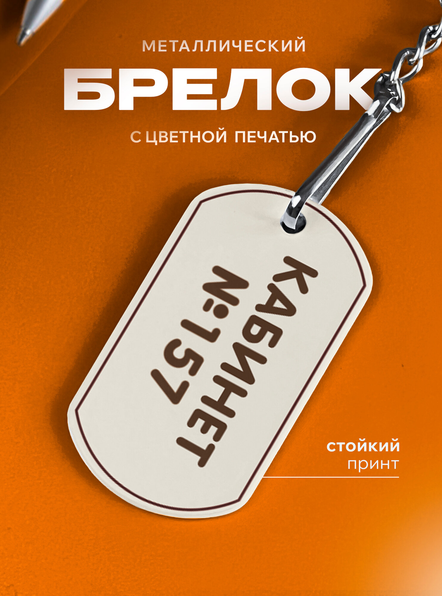 Бирка для ключей