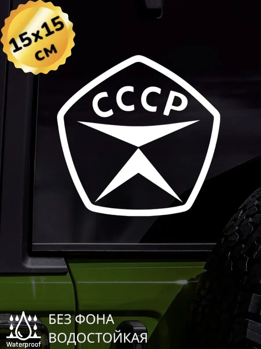 Наклейка на авто Государственный знак качества СССР