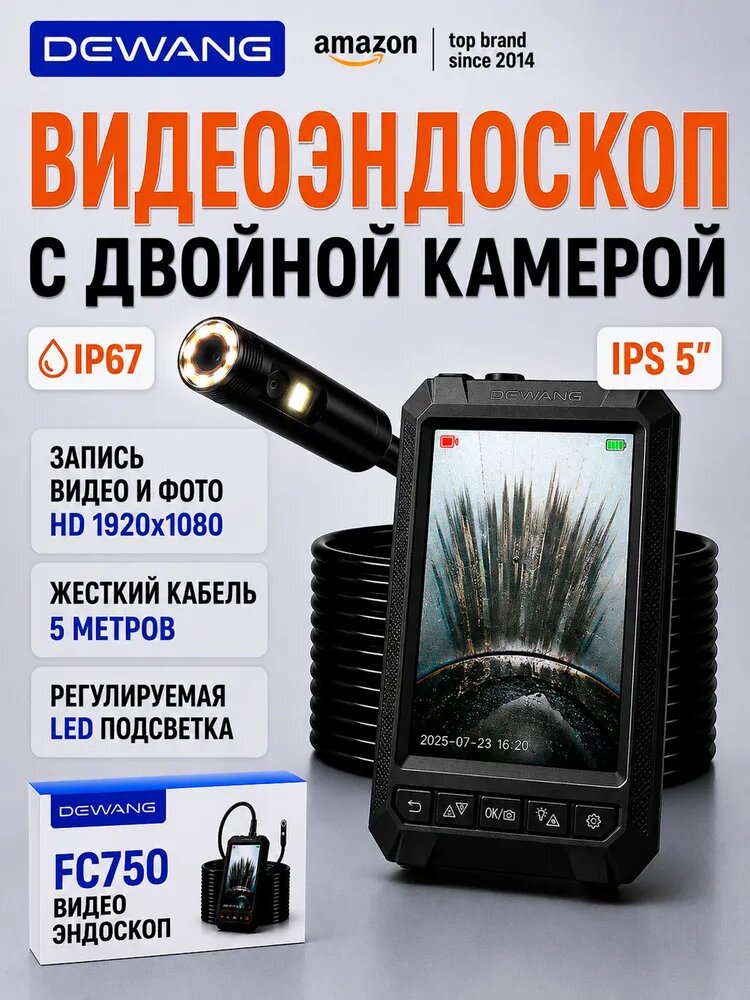 Эндоскоп автомобильный с подсветкой, монитором и двумя камерами - Dewang FC750 профессиональный видеоэндоскоп с жестким кабелем 5м для автосервиса и канализации