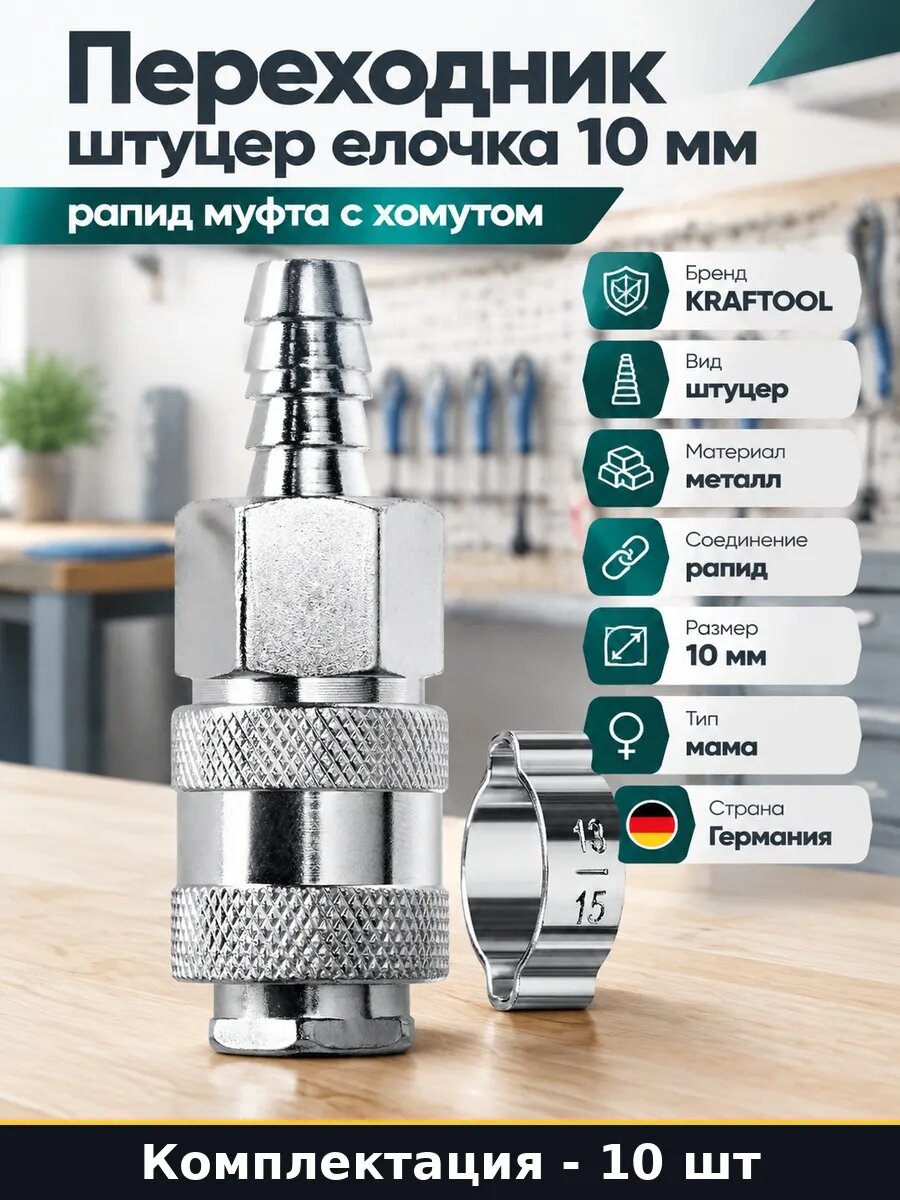 Набор 10 шт Муфта быстросъемная рапид euro 10 мм с хомутами
